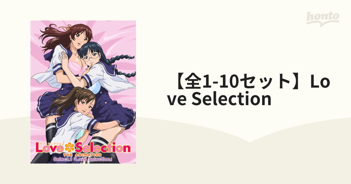 【全1-10セット】Love Selection - honto電子書籍ストア