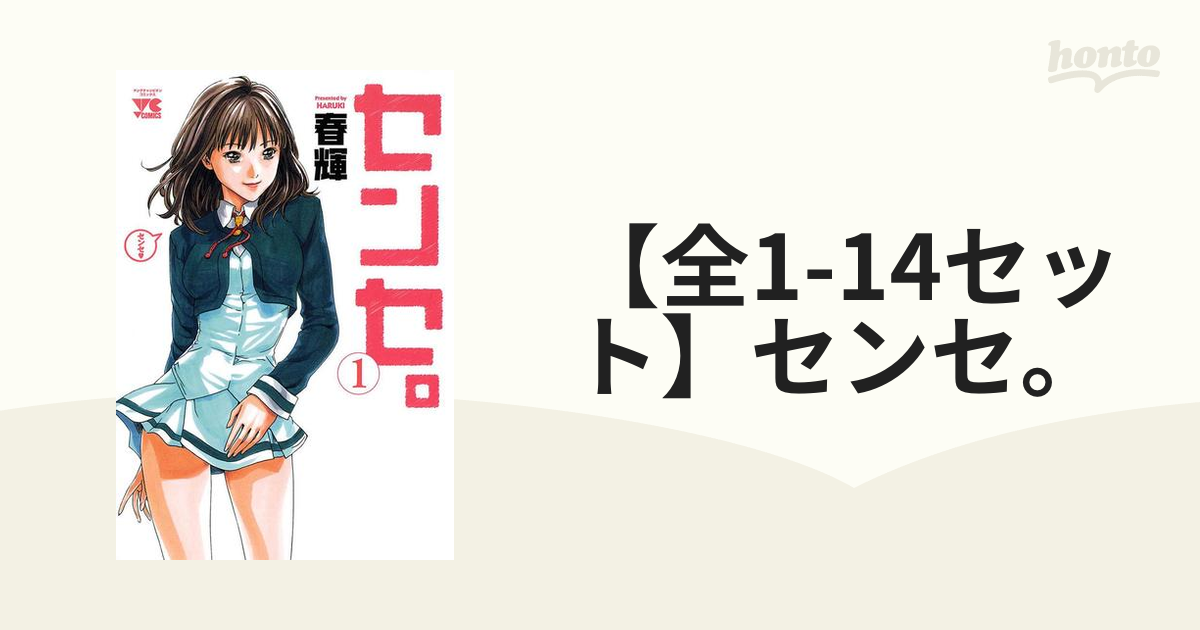 【全1-14セット】センセ。（漫画） - 無料・試し読みも！honto電子書籍ストア
