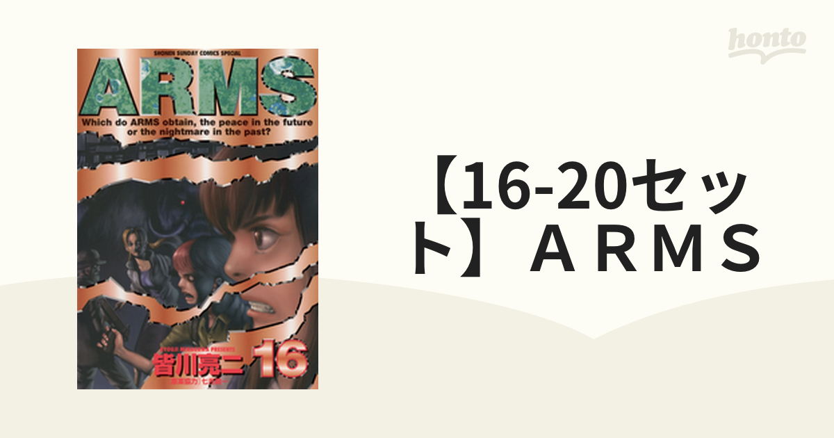 【16-20セット】ARMS（漫画） - 無料・試し読みも！honto電子書籍ストア