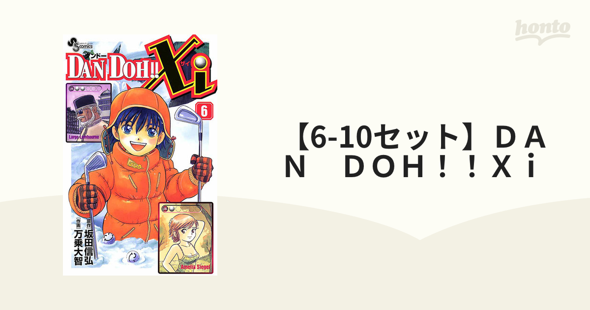 【6-10セット】DAN DOH！！Xi（漫画） - 無料・試し読みも！honto電子書籍ストア