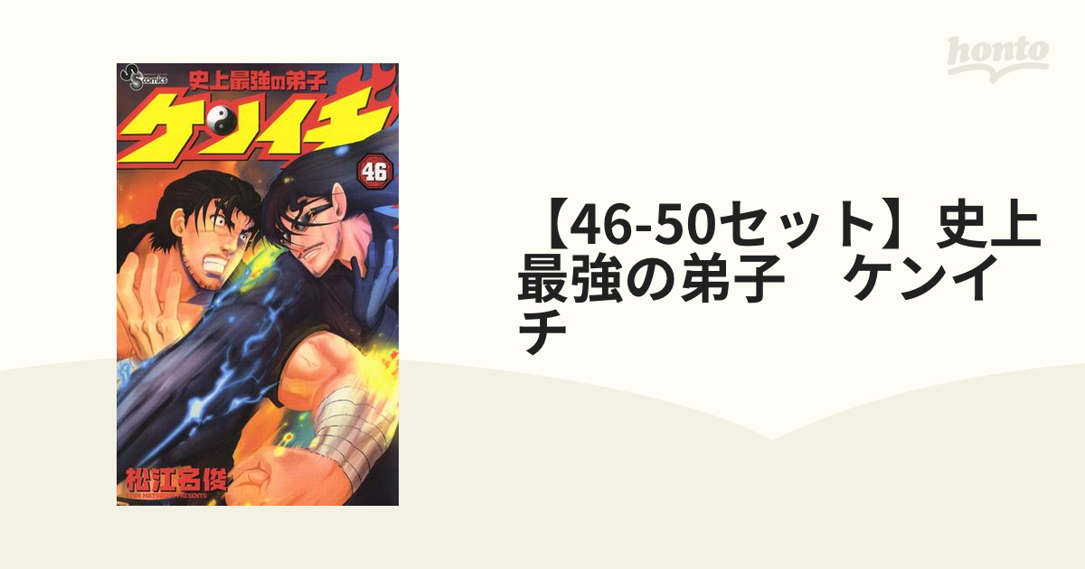 【46-50セット】史上最強の弟子 ケンイチ（漫画） - 無料・試し読みも！honto電子書籍ストア