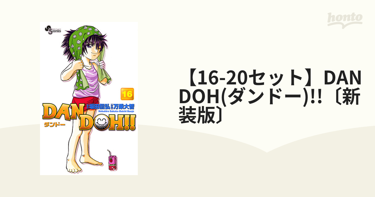 【16-20セット】DAN DOH(ダンドー)!!〔新装版〕（漫画） - 無料・試し読みも！honto電子書籍ストア