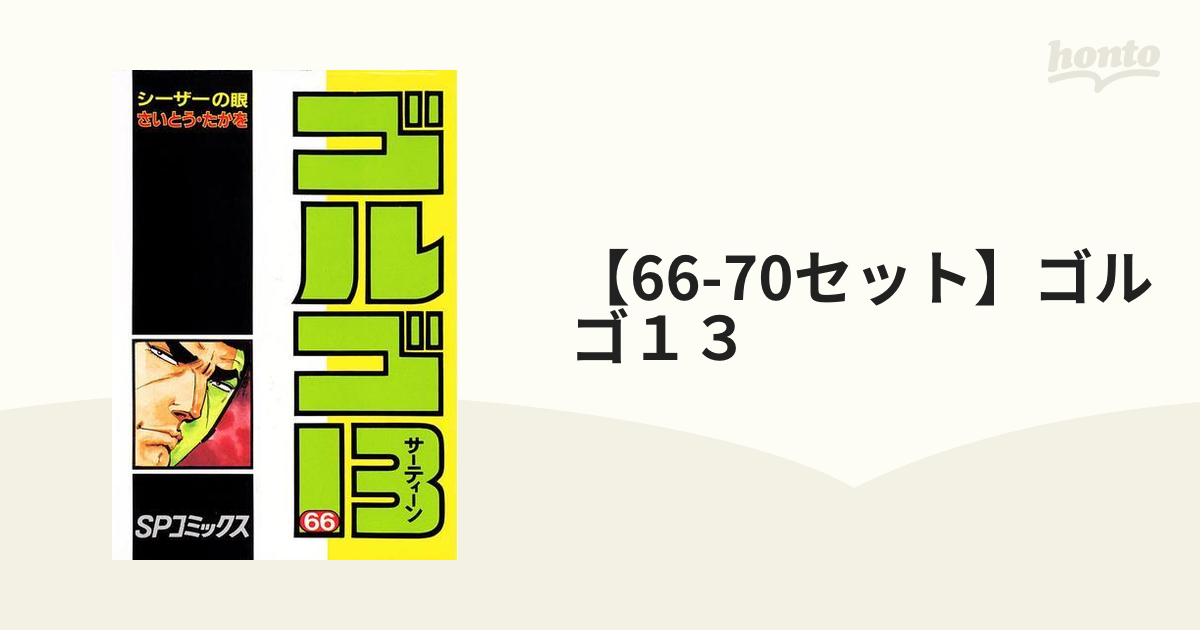 【66-70セット】ゴルゴ13（漫画） - 無料・試し読みも！honto電子書籍ストア