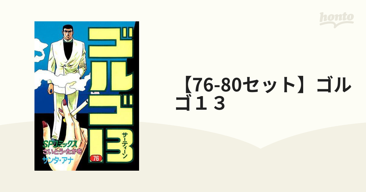 【76-80セット】ゴルゴ13（漫画） - 無料・試し読みも！honto電子書籍ストア