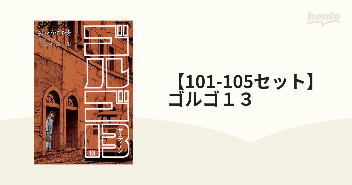 【101-105セット】ゴルゴ13（漫画） - 無料・試し読みも！honto電子書籍ストア