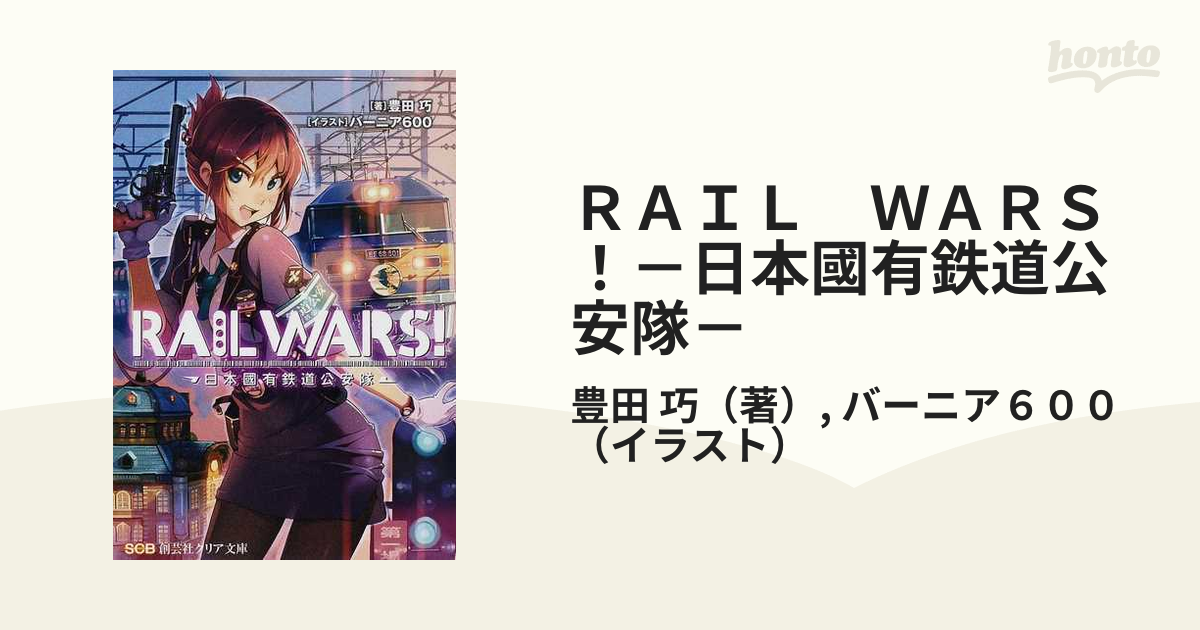 RAIL WARS！－日本國有鉄道公安隊－ （創芸社クリア文庫） 全20巻完結セットの通販/豊田 巧/バーニア600 創芸社クリア文庫 - 紙の本：honto本の通販ストア