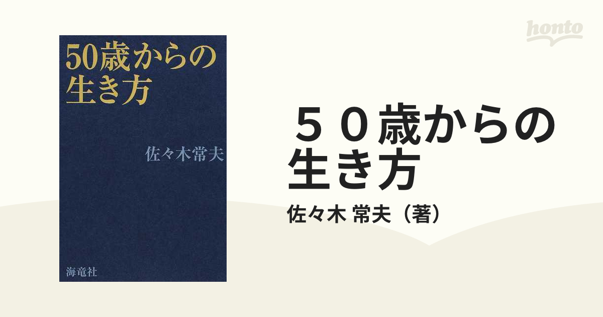 50歳からの生き方の通販 佐々木 常夫 紙の本：honto本の通販ストア