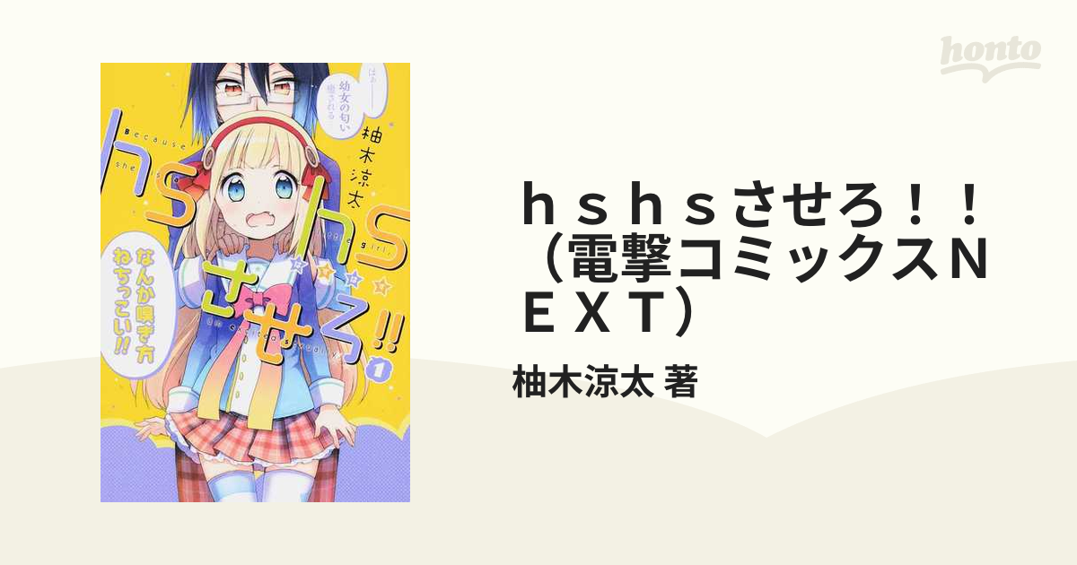 hshsさせろ！！（電撃コミックスNEXT） 3巻セットの通販/柚木涼太 著 電撃コミックスNEXT - コミック：honto本の通販ストア