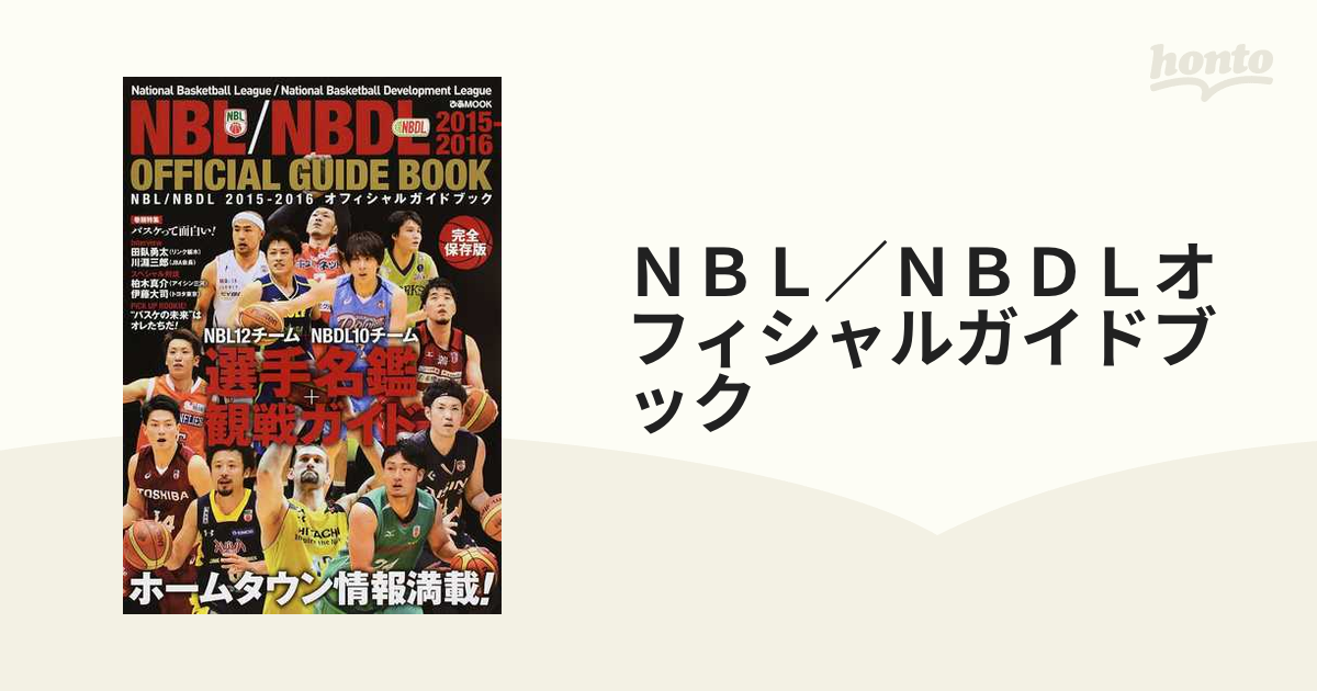 NBL／NBDLオフィシャルガイドブック 完全保存版 2015−2016 NBL12チーム＋NBDL10チーム選手名鑑＋ホームタウン情報の通販 ぴあMOOK - 紙の本：honto本の通販ストア