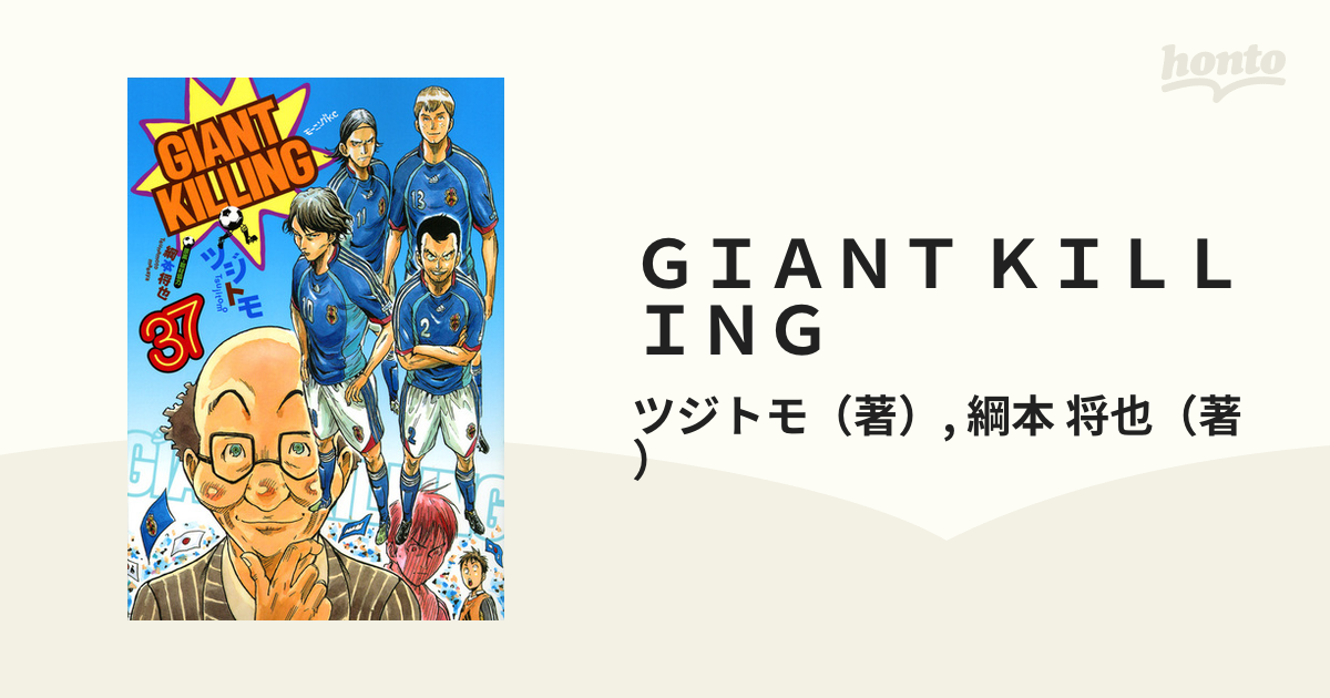 GIANT KILLING 37 （モーニングKC）の通販/ツジトモ/綱本 将也 モーニングKC - コミック：honto本の通販ストア