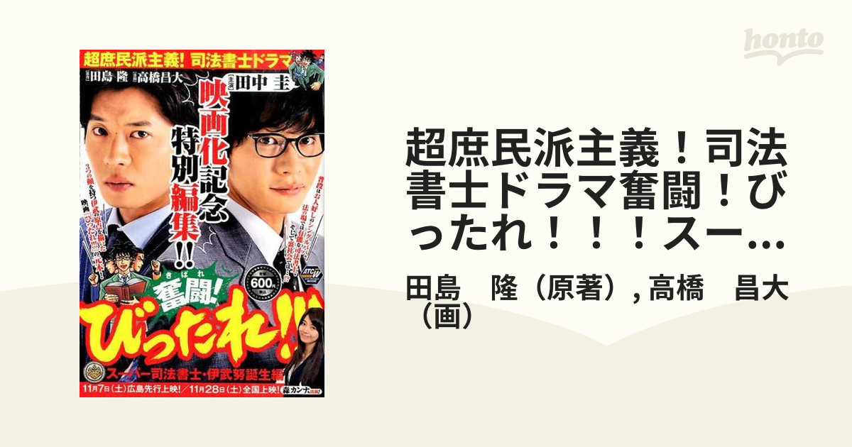 超庶民派主義！司法書士ドラマ奮闘！びったれ！！！スーパー司法書士・伊武努誕生の通販/田島 隆/高橋 昌大 - コミック：honto本の通販ストア