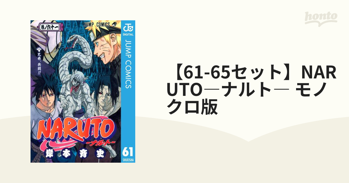 【61-65セット】NARUTO―ナルト― モノクロ版（漫画） - 無料・試し読みも！honto電子書籍ストア