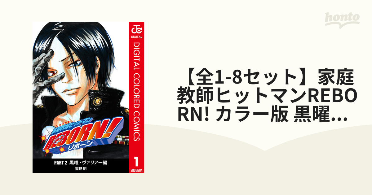 【全1-8セット】家庭教師ヒットマンREBORN! カラー版 黒曜・ヴァリアー編（漫画） - 無料・試し読みも！honto電子書籍ストア
