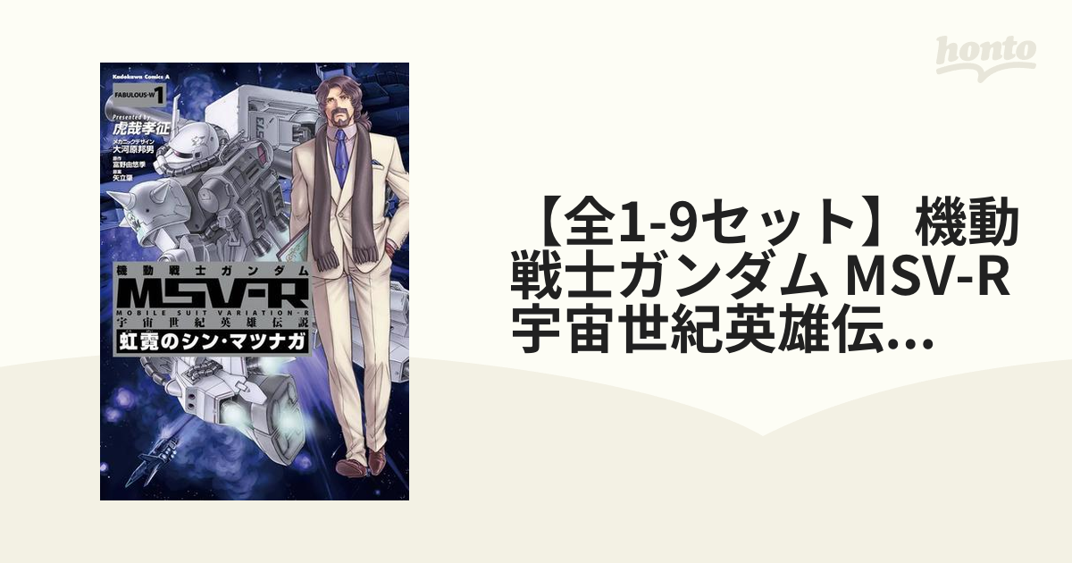 【全1-9セット】機動戦士ガンダム MSV-R 宇宙世紀英雄伝説 虹霓のシン・マツナガ（漫画） - 無料・試し読みも！honto電子書籍ストア