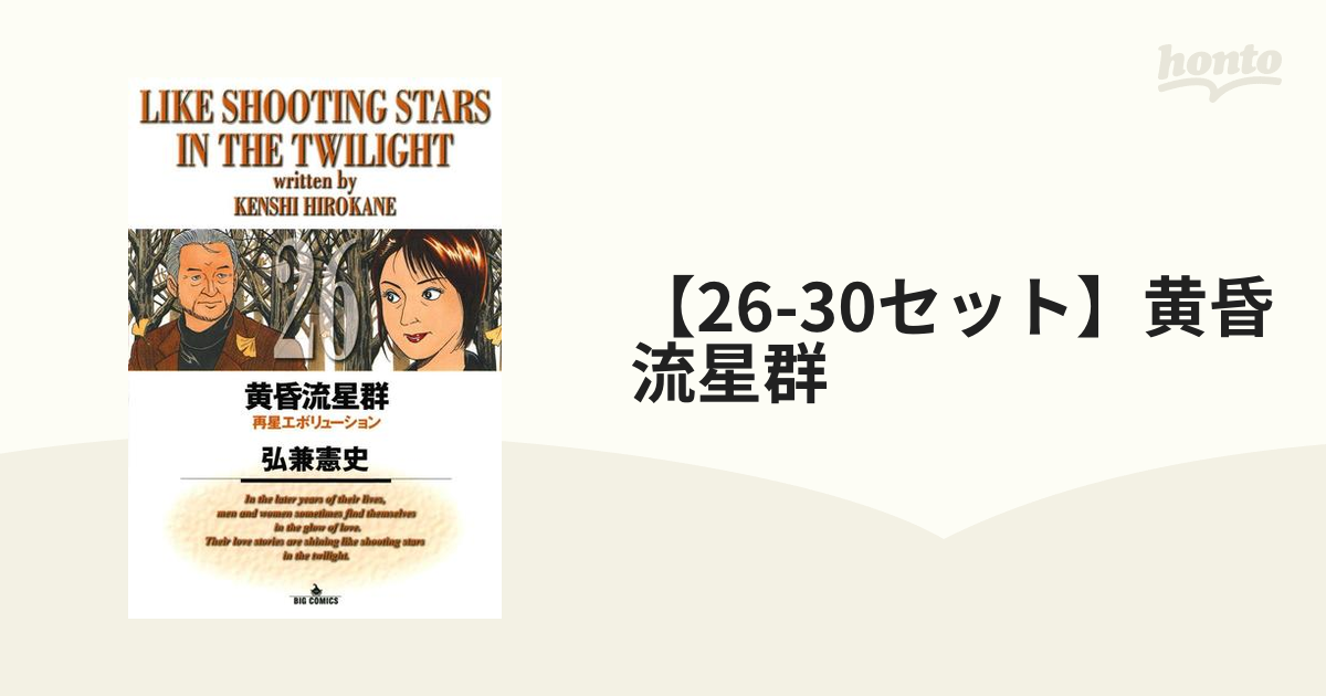 【26-30セット】黄昏流星群（漫画） - 無料・試し読みも！honto電子書籍ストア