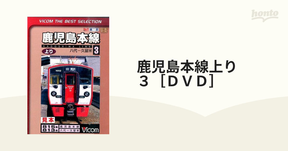 鹿児島本線上り 3[DVD] 815系 813系 八代－久留米間の通販 - 紙の本：honto本の通販ストア