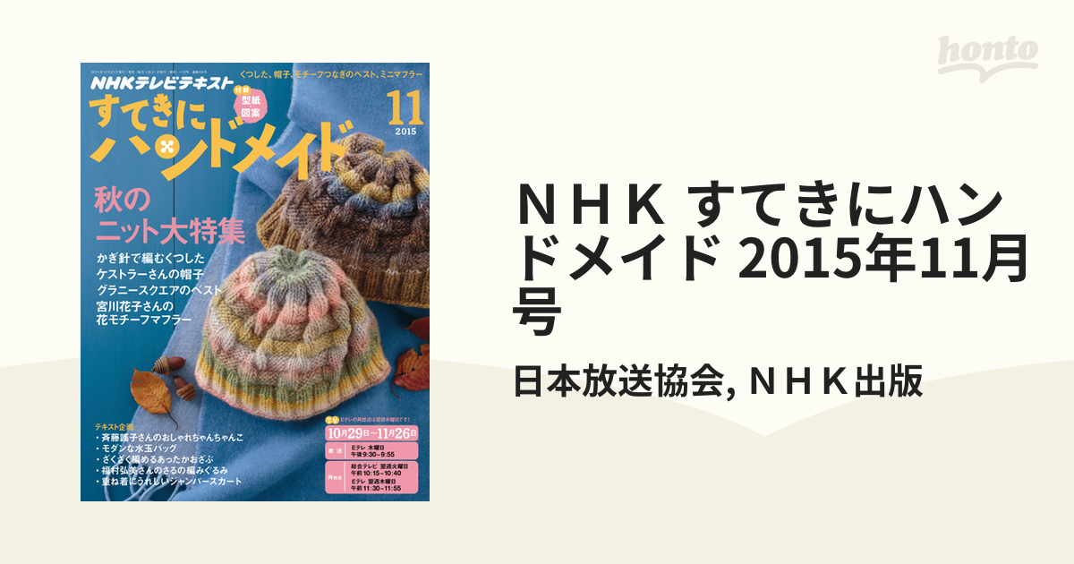 NHK すてきにハンドメイド 2015年11月号の電子書籍 - honto電子書籍ストア