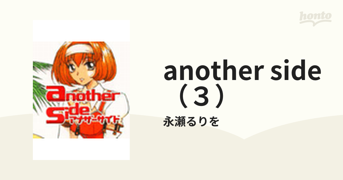 another side（3）の電子書籍 - honto電子書籍ストア