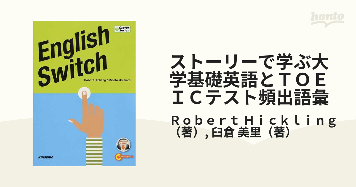 ストーリーで学ぶ大学基礎英語とtoeicテスト頻出語彙の通販 Robert Hickling 臼倉 美里 紙の本：honto本の通販ストア