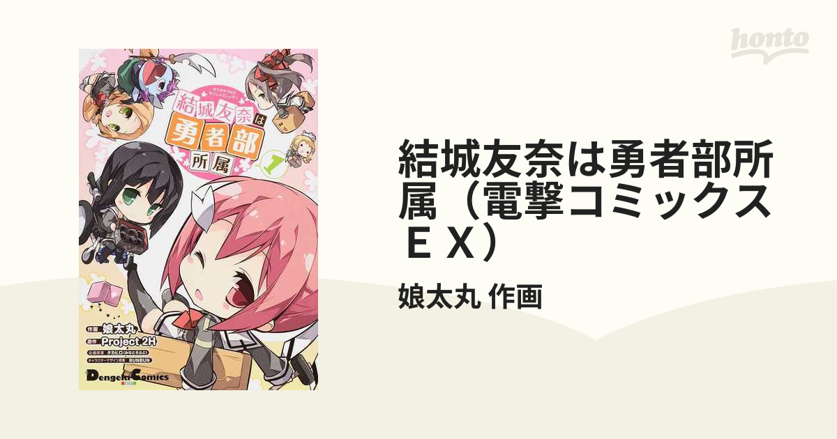 結城友奈は勇者部所属（電撃コミックスEX） 3巻セットの通販/娘太丸 作画 - コミック：honto本の通販ストア