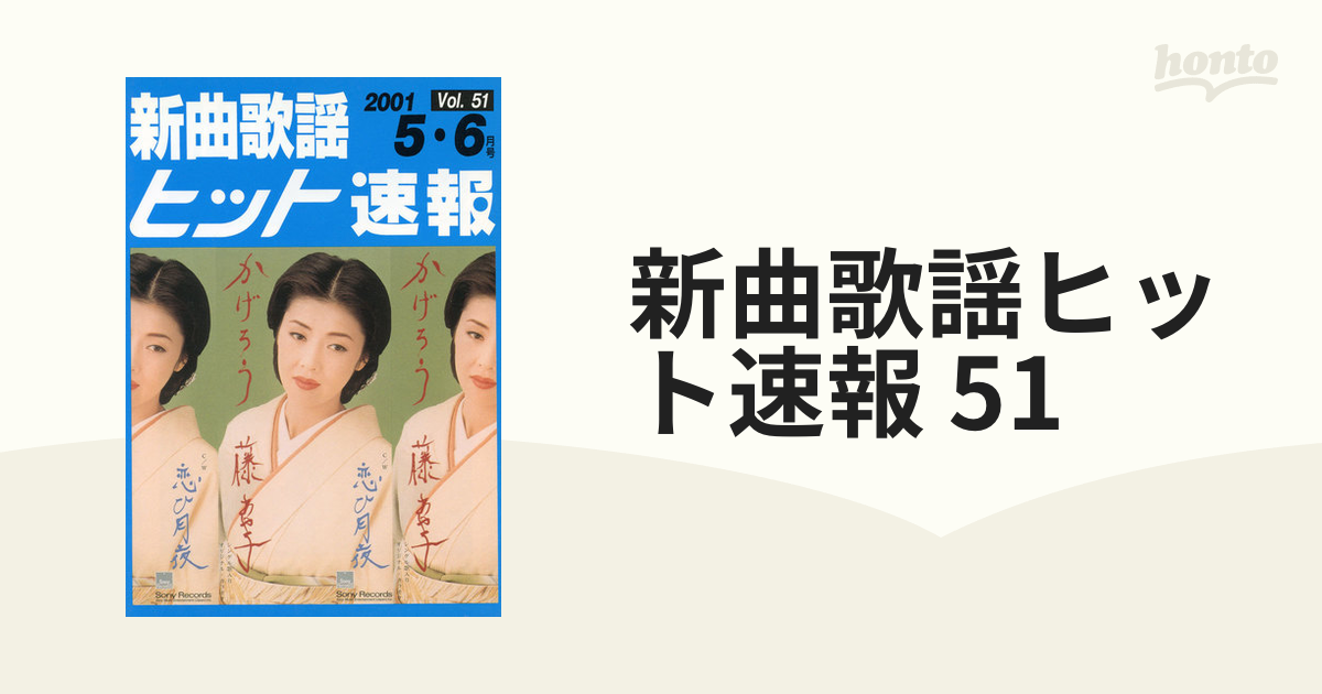 新曲歌謡ヒット速報 51の通販 - 紙の本：honto本の通販ストア