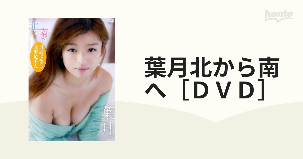 葉月北から南へ[DVD]の通販 - 紙の本：honto本の通販ストア