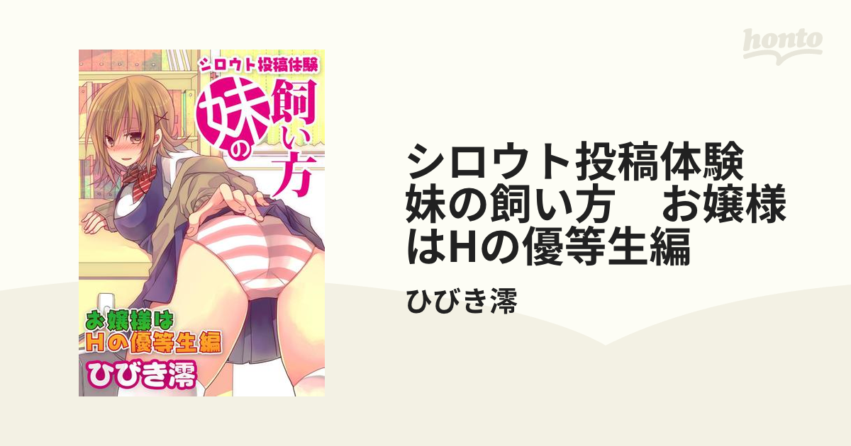 シロウト投稿体験 妹の飼い方 お嬢様はHの優等生編の電子書籍 - honto電子書籍ストア
