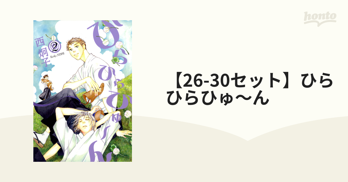 【26-30セット】ひらひらひゅ～ん（漫画） - 無料・試し読みも！honto電子書籍ストア