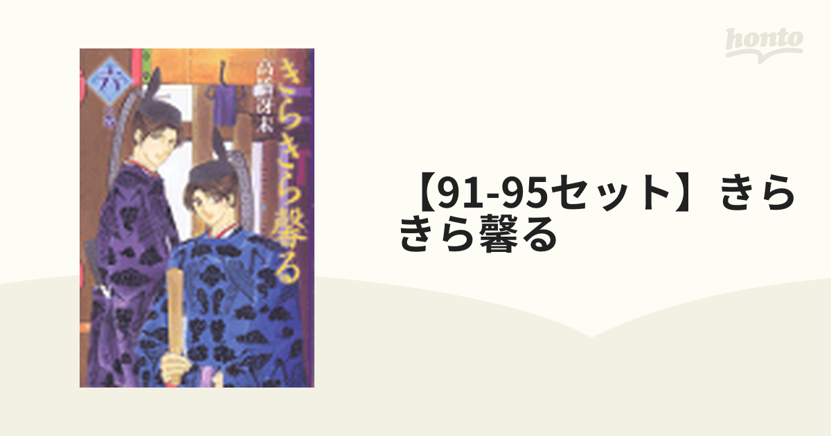 【91-95セット】きらきら馨る（漫画） - 無料・試し読みも！honto電子書籍ストア