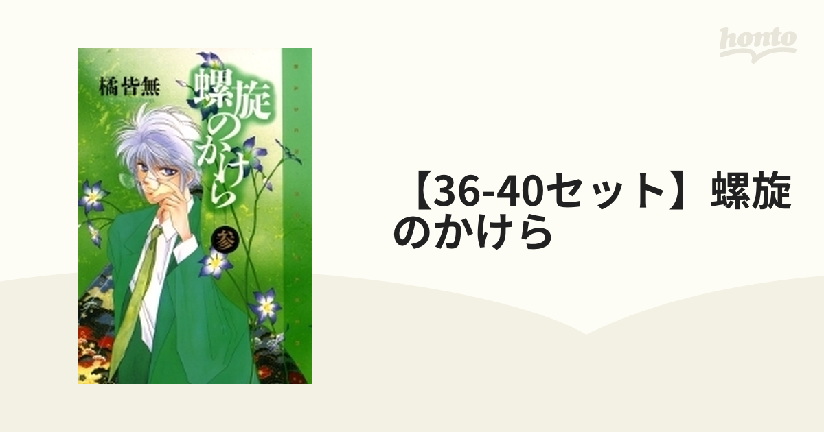 【36-40セット】螺旋のかけら（漫画） - 無料・試し読みも！honto電子書籍ストア