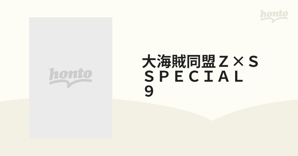 大海賊同盟Z×S SPECIAL 9の通販 - 紙の本：honto本の通販ストア