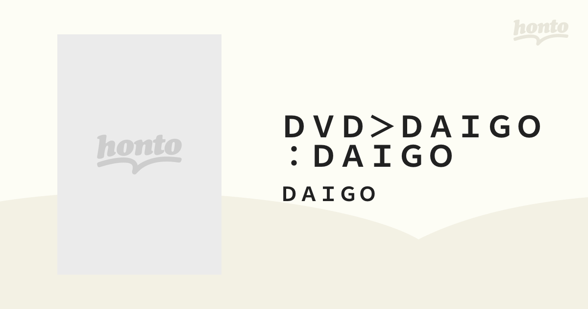 DVD＞DAIGO：DAIGOの通販/DAIGO - 紙の本：honto本の通販ストア