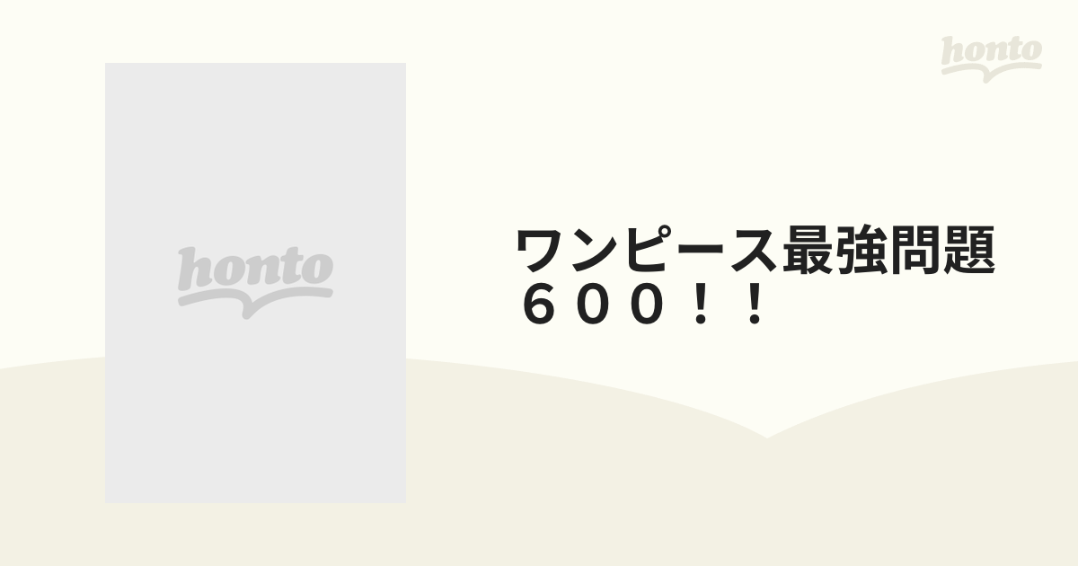ワンピース最強問題600！！の通販 - コミック：honto本の通販ストア