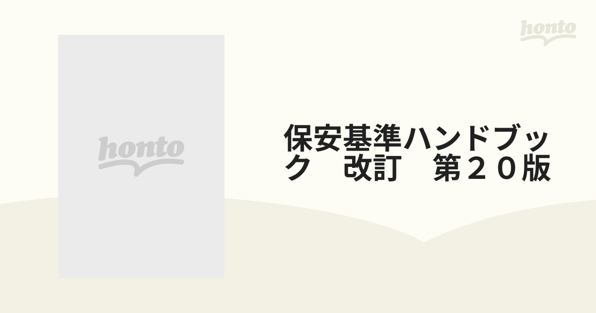 保安基準ハンドブック 改訂 第20版の通販 - 紙の本：honto本の通販ストア