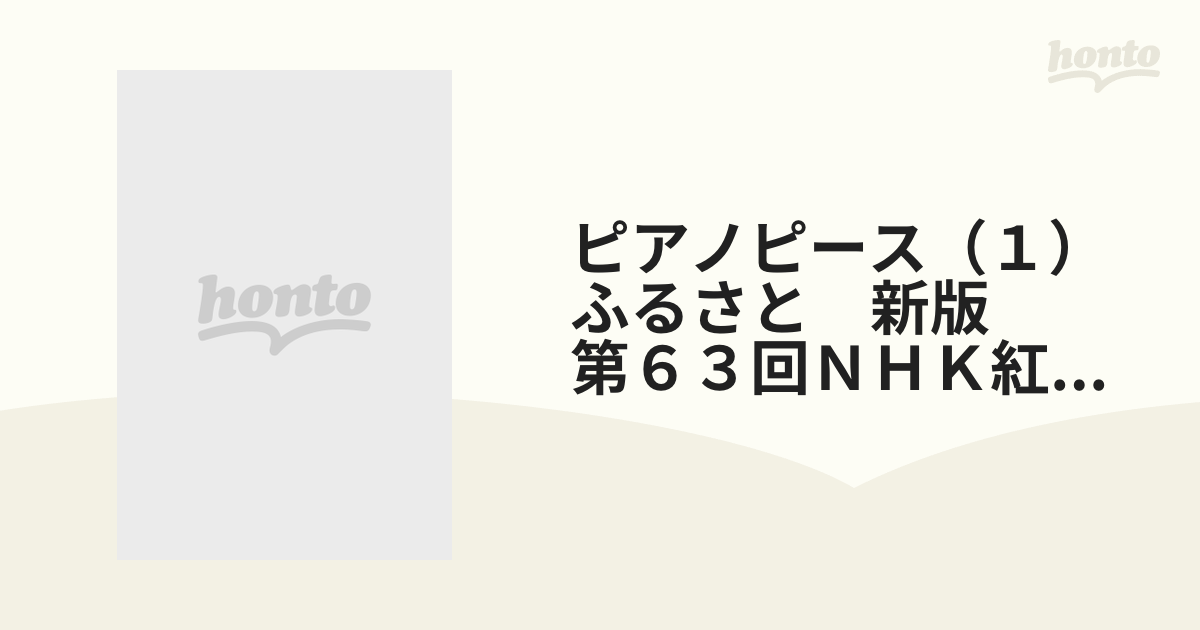 ピアノピース（1）ふるさと 新版 第63回NHK紅白歌合戦「の通販 - 紙の本：honto本の通販ストア