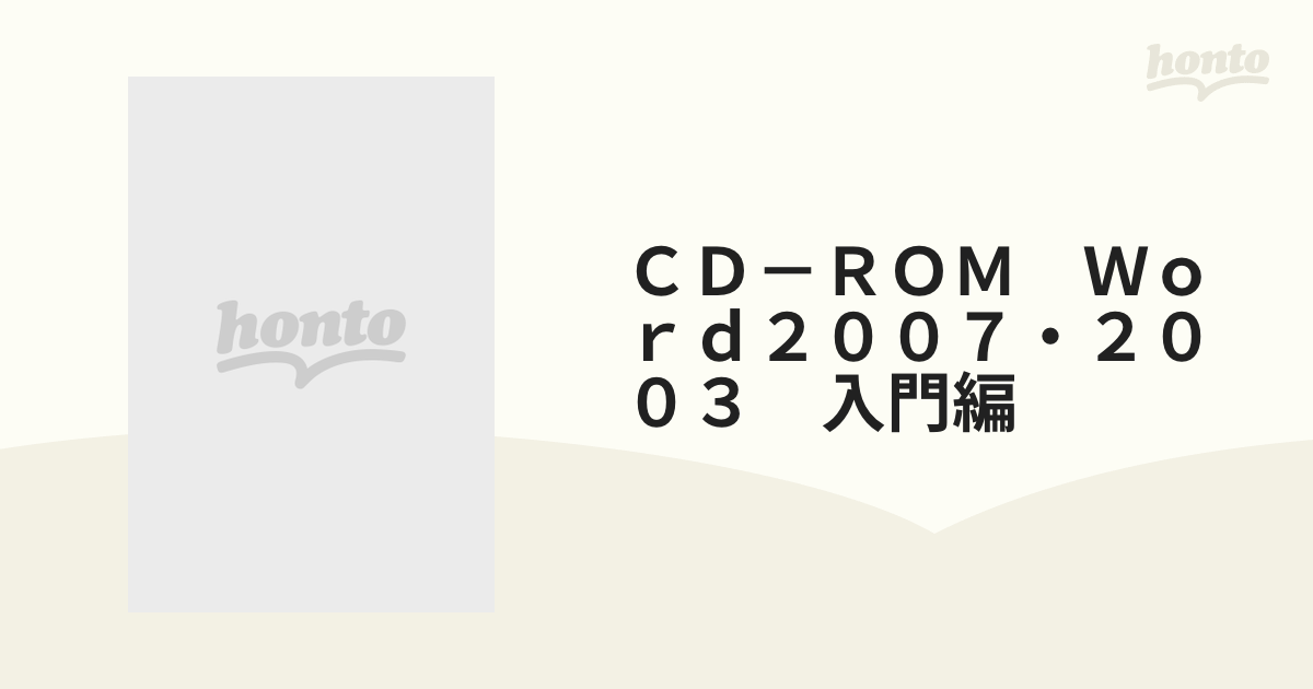 CD－ROM Word2007・2003 入門編の通販 - 紙の本：honto本の通販ストア
