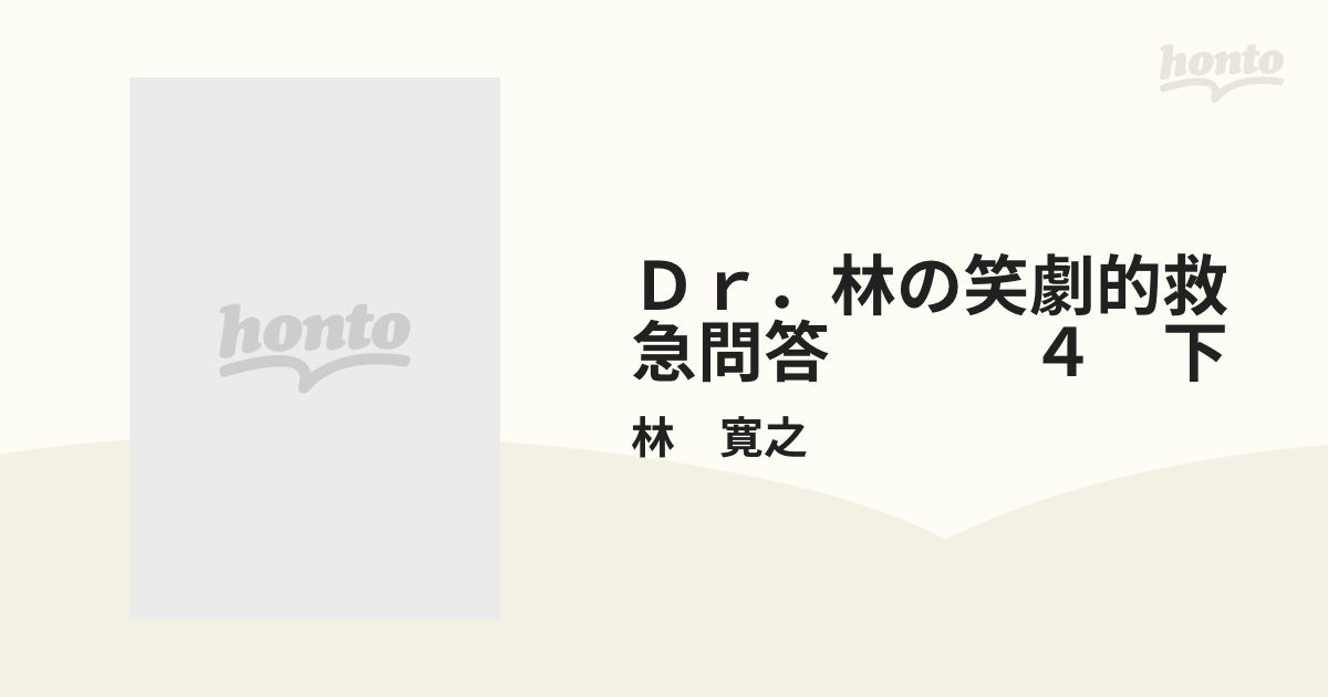 Dr．林の笑劇的救急問答 4 下の通販/林 寛之 - 紙の本：honto本の通販ストア