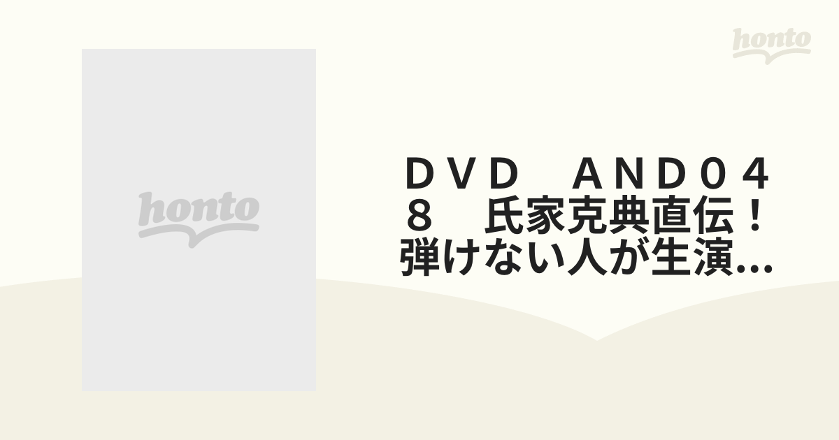 DVD AND048 氏家克典直伝！弾けない人が生演奏のようの通販 - 紙の本：honto本の通販ストア