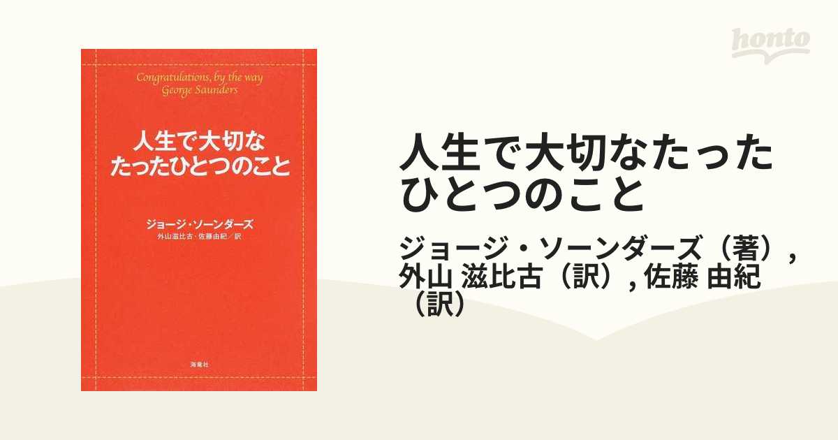 人生で大切なたったひとつのことの通販 ジョージ・ソーンダーズ 外山 滋比古 紙の本：honto本の通販ストア
