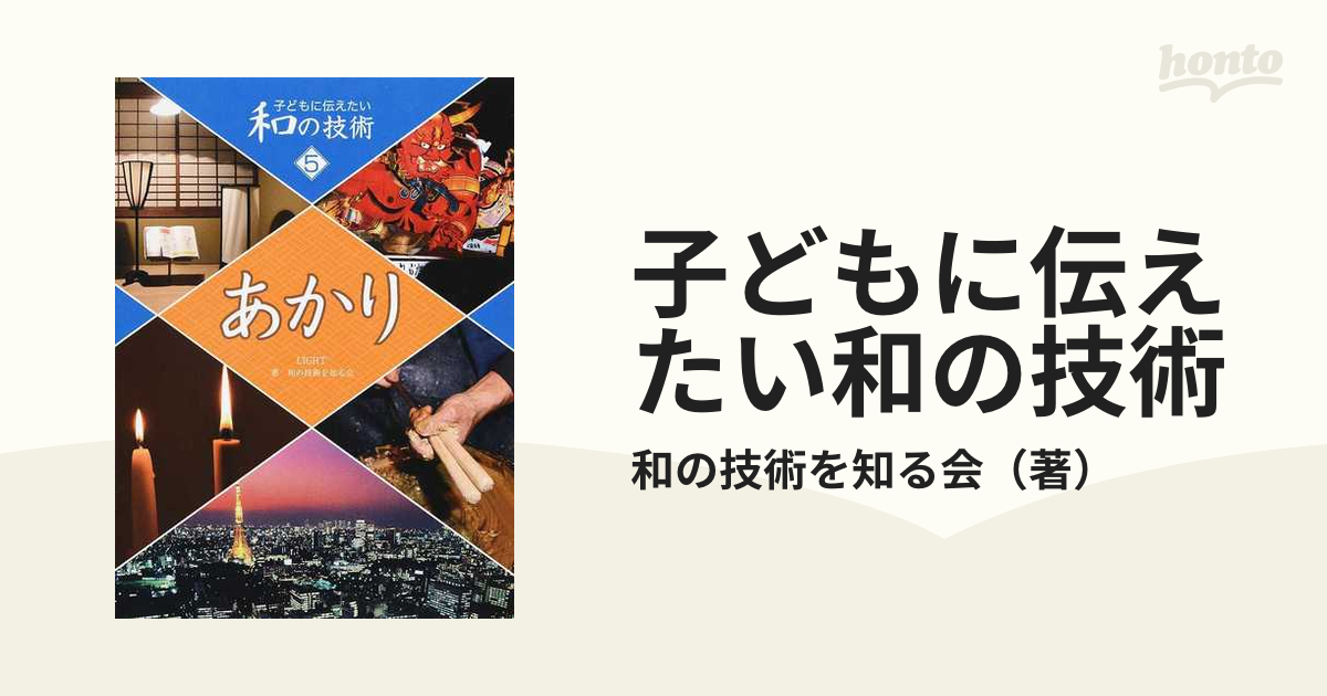 子どもに伝えたい和の技術 5 あかりの通販 和の技術を知る会 紙の本：honto本の通販ストア