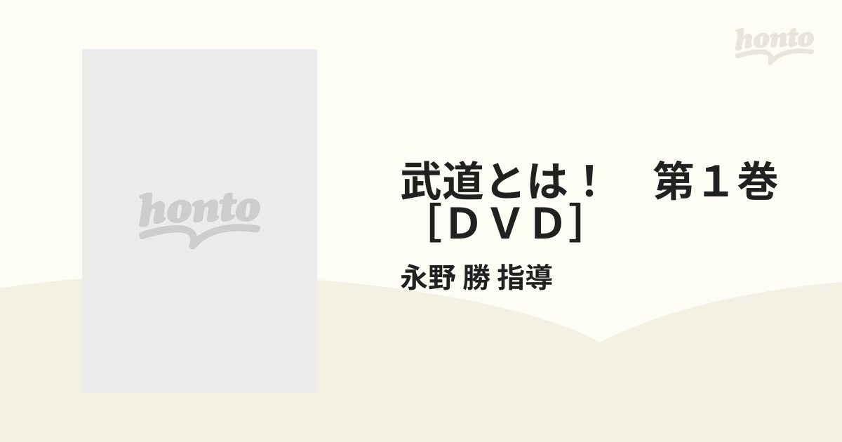 武道とは！ 第1巻[DVD] 緩みと柔らかさの通販/永野 勝 指導 - 紙の本：honto本の通販ストア