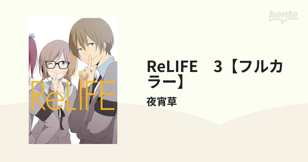 ReLIFE 3【フルカラー】（漫画）の電子書籍 - 無料・試し読みも！honto電子書籍ストア