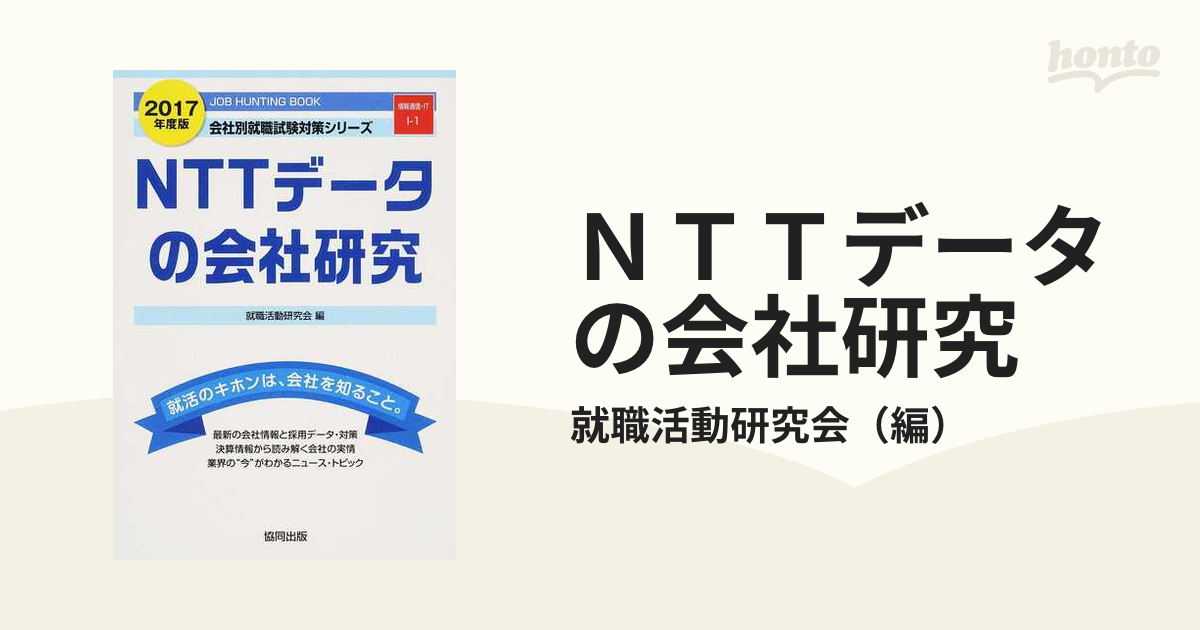 NTTデータの会社研究 JOB HUNTING BOOK 2017年度版の通販/就職活動研究会 - 紙の本：honto本の通販ストア