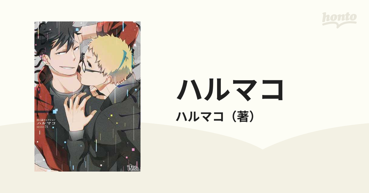 ハルマコ sesso‐74 （同人誌ベストセレクション）の通販/ハルマコ 同人誌ベストセレクション - 紙の本：honto本の通販ストア