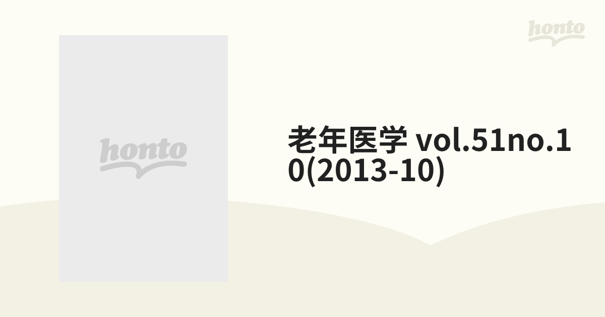 老年医学 vol.51no.10(2013-10)の通販 - 紙の本：honto本の通販ストア