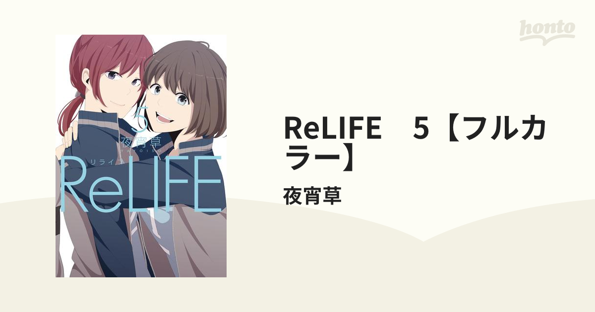 ReLIFE 5【フルカラー】（漫画）の電子書籍 - 無料・試し読みも！honto電子書籍ストア