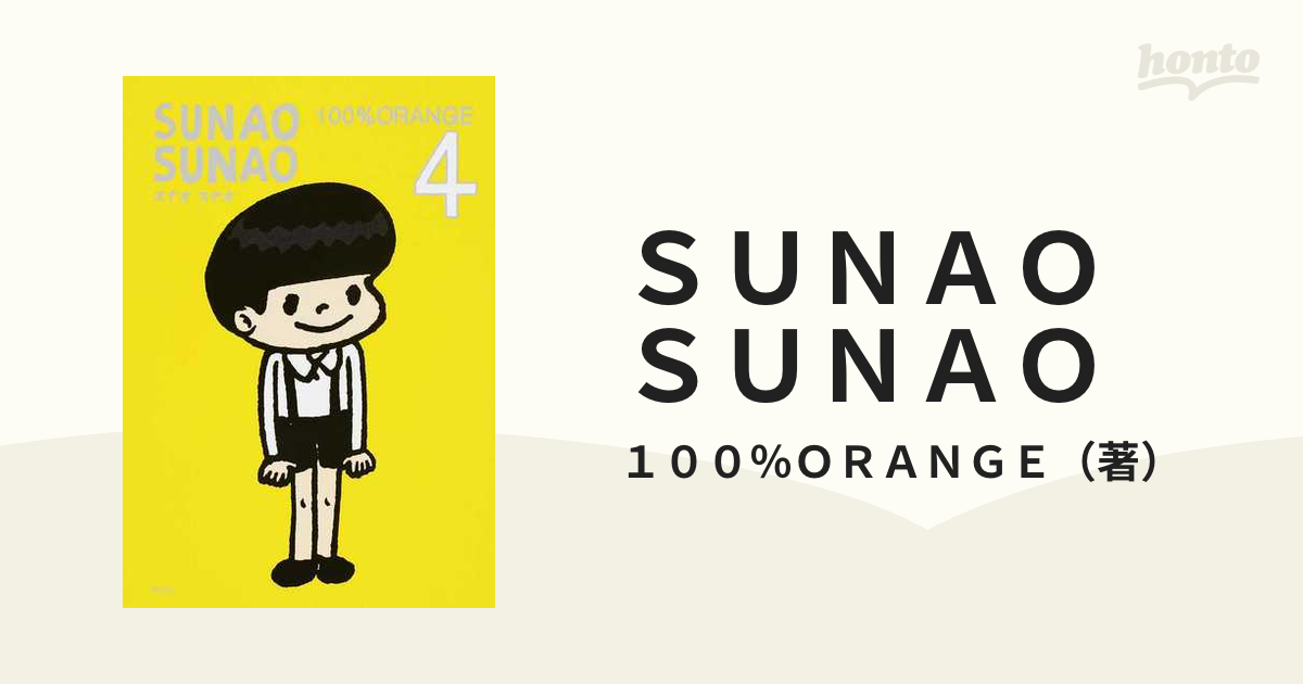 SUNAO SUNAO 4の通販/100％ORANGE - コミック：honto本の通販ストア