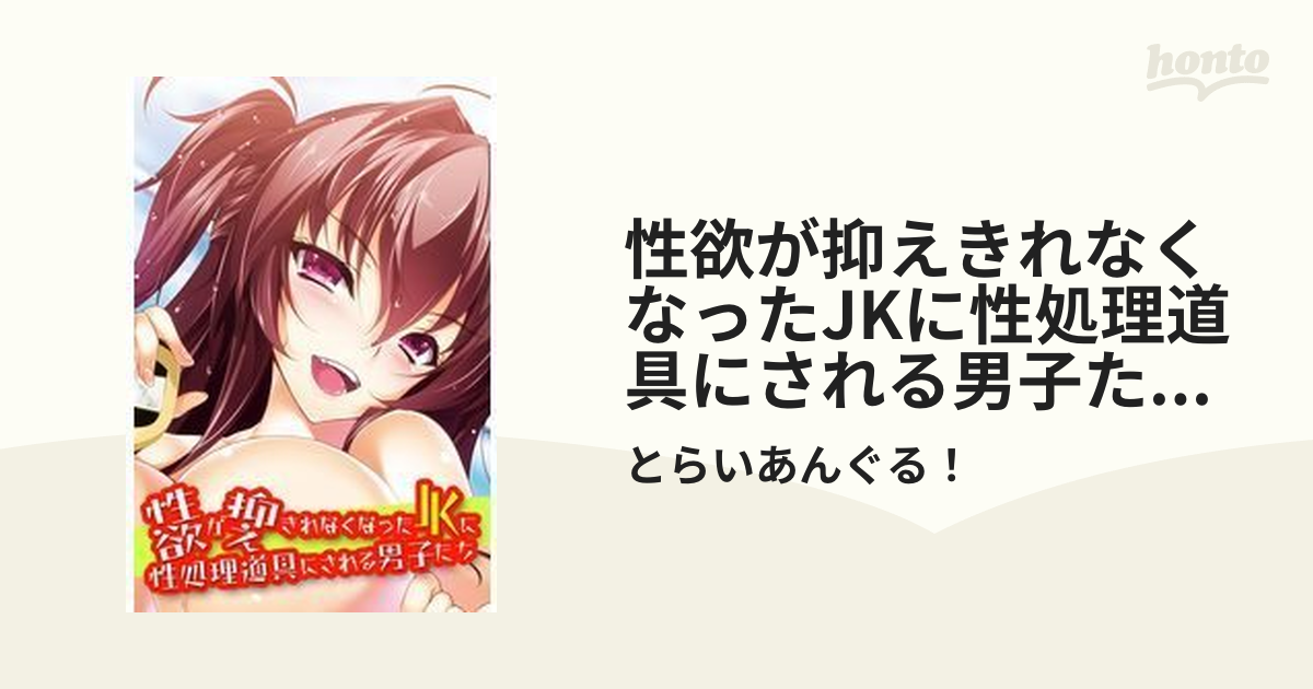 性欲が抑えきれなくなったJKに性処理道具にされる男子たち（5）の電子書籍 - honto電子書籍ストア
