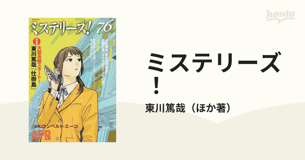ミステリーズ！ vol．76（2016APR）の通販/東川篤哉 - 小説：honto本の通販ストア