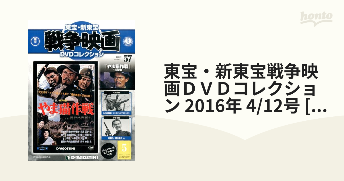 東宝・新東宝戦争映画DVDコレクション 2016年 4/12号 [雑誌]の通販 - honto本の通販ストア
